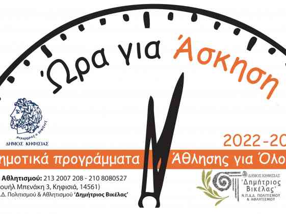 Δημοτικά προγράμματα άθλησης για όλους - ΚΗΦΙΣΙΑ24