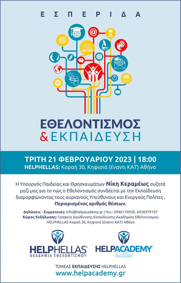 Εσπερίδα με θέμα την σχέση Εκπαίδευσης και Εθελοντισμού - ΚΗΦΙΣΙΑ24