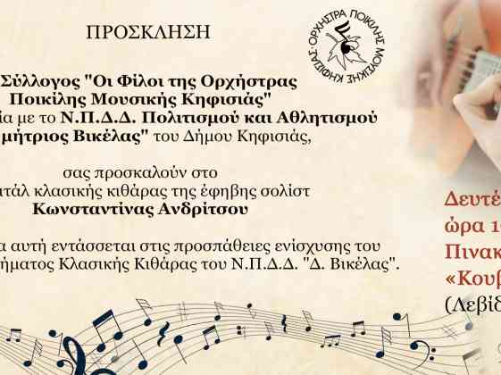 Ρεσιτάλ κιθάρας - ΚΗΦΙΣΙΑ24