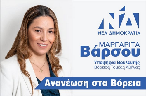 Ανακοίνωσε την υποψηφιότητά της στα ψηφοδέλτια της Νέας Δημοκρατίας η ...