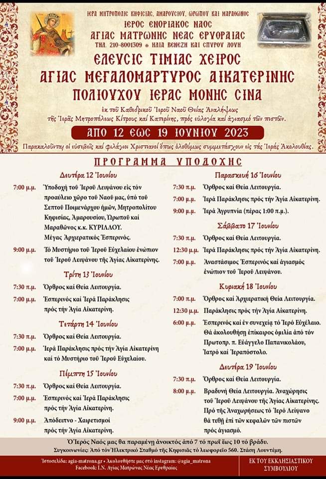Η Νέα Ερυθραία υποδέχεται την Τίμια Χείρα της Αγίας Αικατερίνης - ΚΗΦΙΣΙΑ24