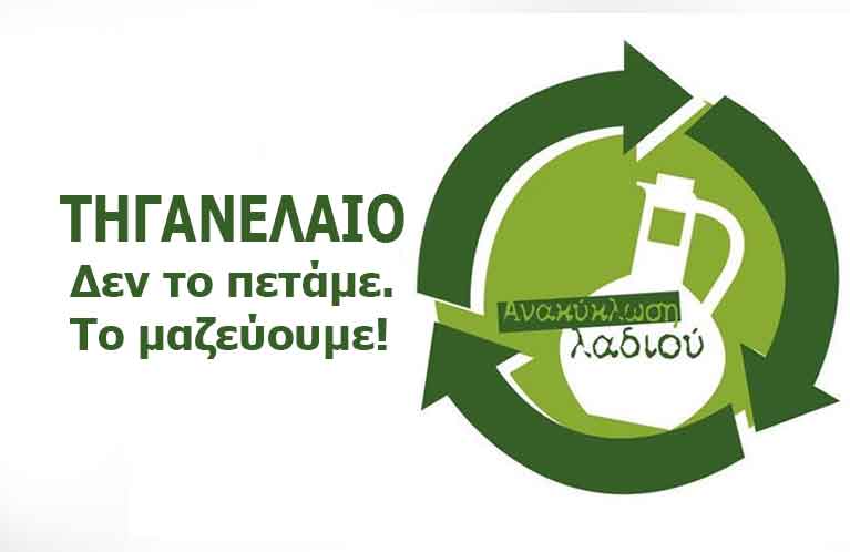 Ανακύκλωση τηγανέλαιων - ΚΗΦΙΣΙΑ24