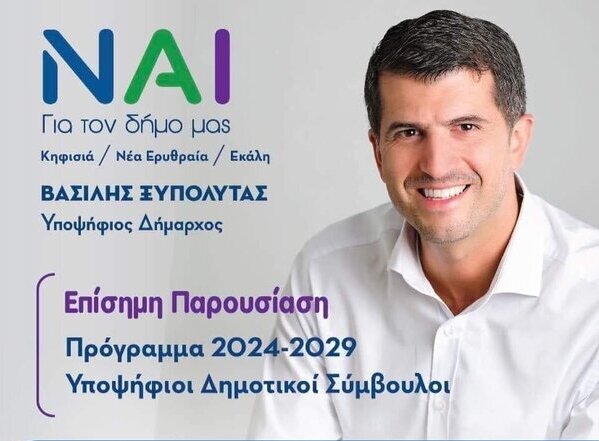 Επίσημη παρουσίαση του Συνδυασμού «ΝΑΙ για το Δήμο μας» του υποψηφίου ...