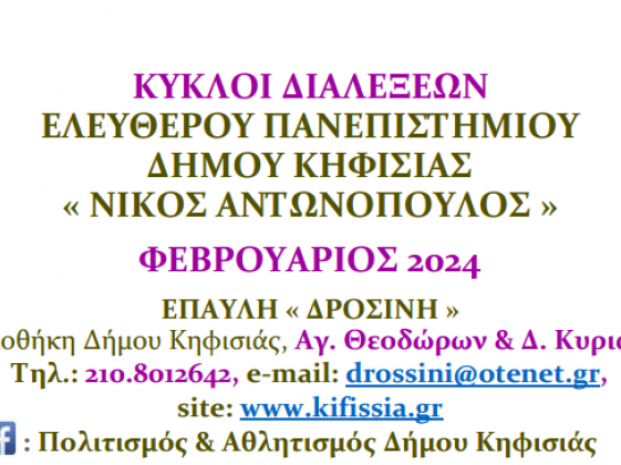 Κύκλοι Διαλέξεων Ελευθέρου Πανεπιστημίου Δήμου Κηφισιάς - Νέας ...