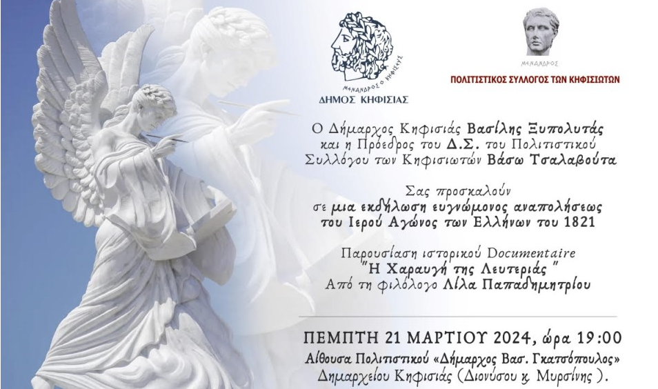 Δημαρχείο Κηφισιάς: Παρουσίαση του ιστορικού ντοκιμαντέρ για το 1821 «Η ...