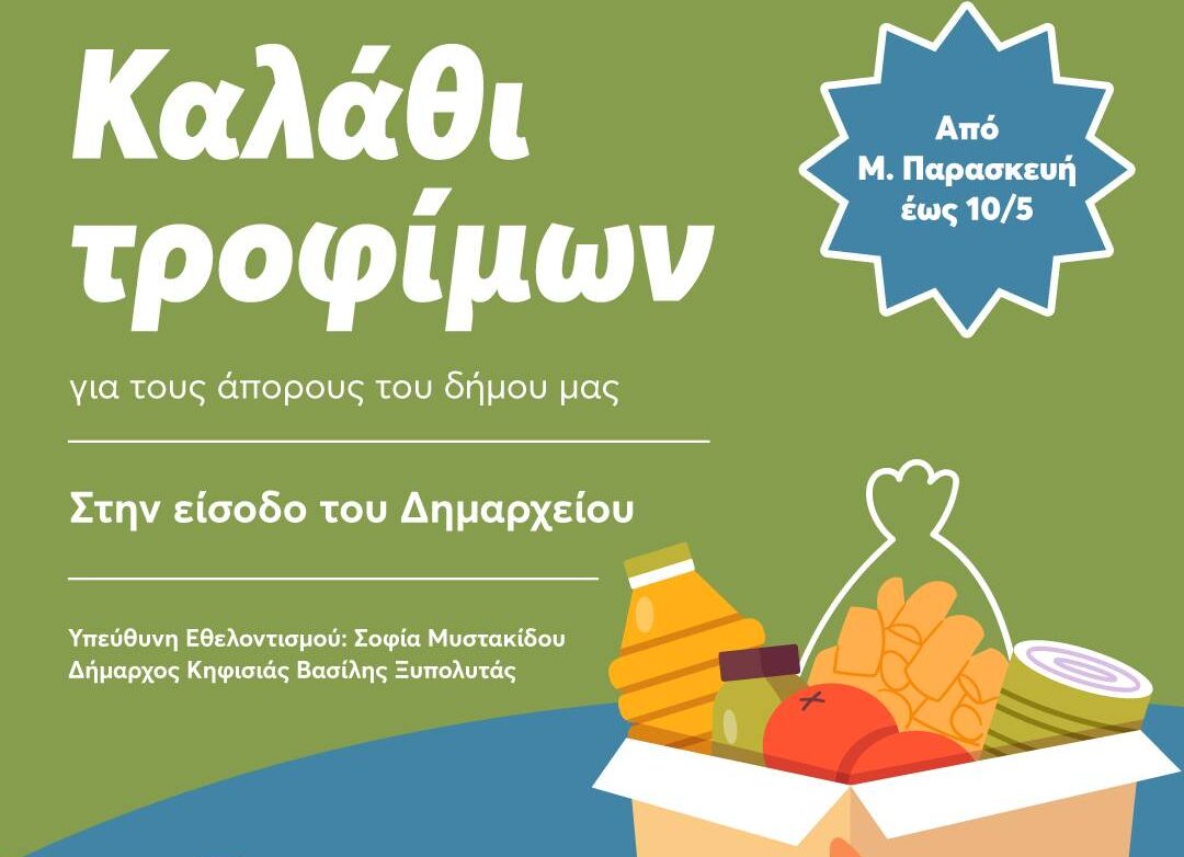 Ξεκινάει το πασχαλινό καλάθι συλλογής τροφίμων για τους συμπολίτες μας ...